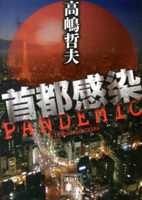 ◆◆◆おおむね良好な状態です。中古商品のため使用感等ある場合がございますが、品質には十分注意して発送いたします。 【毎日発送】 商品状態 著者名 高嶋哲夫 出版社名 講談社 発売日 2013年11月15日 ISBN 9784062777049