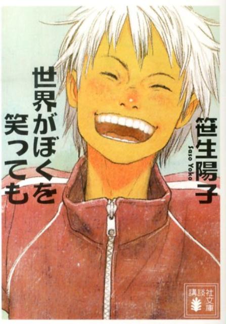 ◆◆◆非常にきれいな状態です。中古商品のため使用感等ある場合がございますが、品質には十分注意して発送いたします。 【毎日発送】 商品状態 著者名 笹生陽子 出版社名 講談社 発売日 2014年03月14日 ISBN 9784062778060