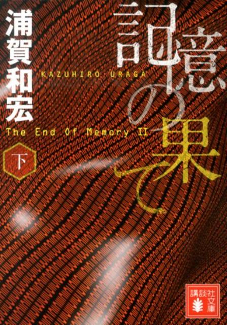 ◆◆◆非常にきれいな状態です。中古商品のため使用感等ある場合がございますが、品質には十分注意して発送いたします。 【毎日発送】 商品状態 著者名 浦賀和宏 出版社名 講談社 発売日 2014年03月14日 ISBN 9784062778107