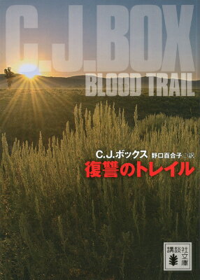 ◆◆◆おおむね良好な状態です。中古商品のため使用感等ある場合がございますが、品質には十分注意して発送いたします。 【毎日発送】 商品状態 著者名 C．J．ボックス、野口百合子 出版社名 講談社 発売日 2014年08月12日 ISBN 97...