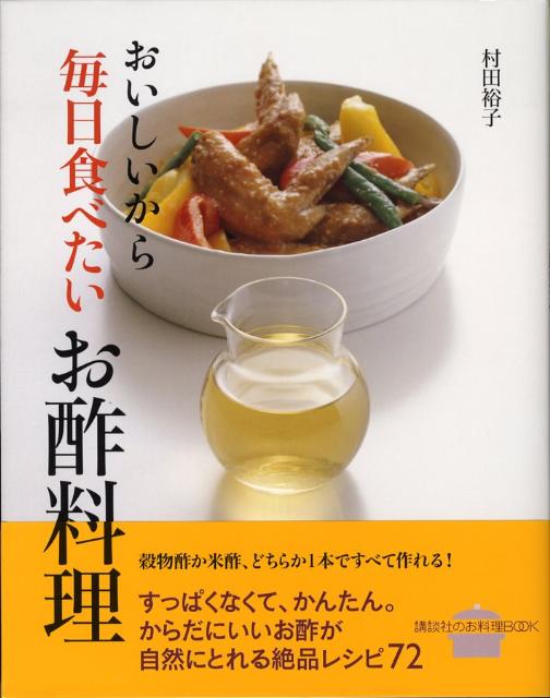 ◆◆◆おおむね良好な状態です。中古商品のため使用感等ある場合がございますが、品質には十分注意して発送いたします。 【毎日発送】 商品状態 著者名 村田裕子（料理研究家） 出版社名 講談社 発売日 2008年05月28日 ISBN 97840...