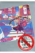 ◆◆◆おおむね良好な状態です。中古商品のため使用感等ある場合がございますが、品質には十分注意して発送いたします。 【毎日発送】 商品状態 著者名 西尾維新 出版社名 講談社 発売日 2010年12月24日 ISBN 9784062837675