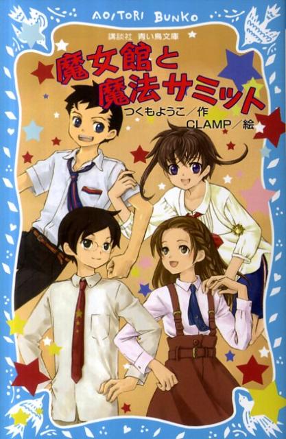 ◆◆◆小口に汚れがあります。中古ですので多少の使用感がありますが、品質には十分に注意して販売しております。迅速・丁寧な発送を心がけております。【毎日発送】 商品状態 著者名 つくもようこ、CLAMP 出版社名 講談社 発売日 2011年10...