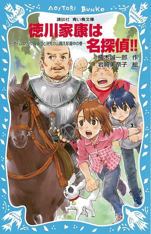 ◆◆◆小口に汚れがあります。中古ですので多少の使用感がありますが、品質には十分に注意して販売しております。迅速・丁寧な発送を心がけております。【毎日発送】 商品状態 著者名 楠木誠一郎、岩崎美奈子 出版社名 講談社 発売日 2011年06月...