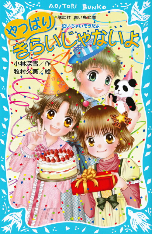 ◆◆◆おおむね良好な状態です。中古商品のため使用感等ある場合がございますが、品質には十分注意して発送いたします。 【毎日発送】 商品状態 著者名 小林深雪、牧村久実 出版社名 講談社 発売日 2011年08月 ISBN 9784062852425