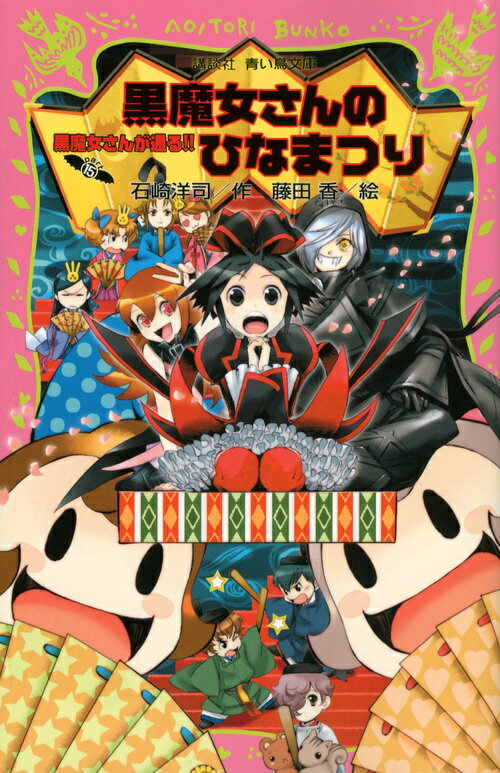 ◆◆◆おおむね良好な状態です。中古商品のため使用感等ある場合がございますが、品質には十分注意して発送いたします。 【毎日発送】 商品状態 著者名 石崎洋司、藤田香 出版社名 講談社 発売日 2012年11月 ISBN 9784062853200