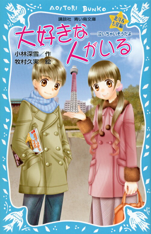 ◆◆◆おおむね良好な状態です。中古商品のため使用感等ある場合がございますが、品質には十分注意して発送いたします。 【毎日発送】 商品状態 著者名 小林深雪、牧村久実 出版社名 講談社 発売日 2013年01月 ISBN 9784062853293