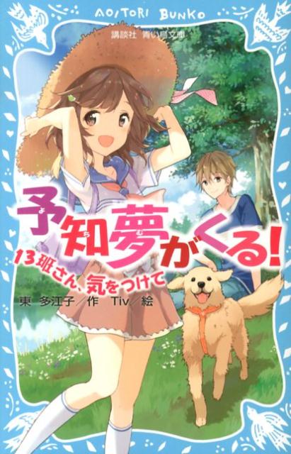 ◆◆◆非常にきれいな状態です。中古商品のため使用感等ある場合がございますが、品質には十分注意して発送いたします。 【毎日発送】 商品状態 著者名 東多江子、Tiv 出版社名 講談社 発売日 2013年08月 ISBN 9784062853743