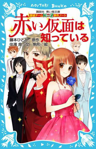 ◆◆◆おおむね良好な状態です。中古商品のため使用感等ある場合がございますが、品質には十分注意して発送いたします。 【毎日発送】 商品状態 著者名 藤本ひとみ、住滝良 出版社名 講談社 発売日 2014年12月 ISBN 9784062854627
