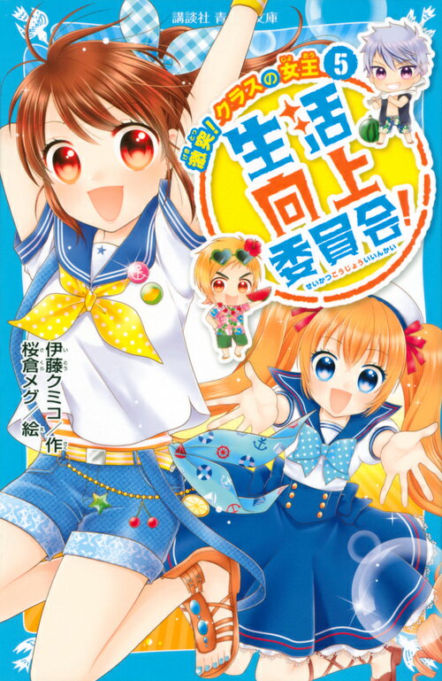 ◆◆◆おおむね良好な状態です。中古商品のため使用感等ある場合がございますが、品質には十分注意して発送いたします。 【毎日発送】 商品状態 著者名 伊藤クミコ、桜倉メグ 出版社名 講談社 発売日 2017年08月15日 ISBN 978406...