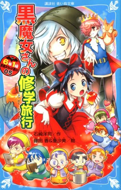 ◆◆◆カバーに使用感があります。中古ですので多少の使用感がありますが、品質には十分に注意して販売しております。迅速・丁寧な発送を心がけております。【毎日発送】 商品状態 著者名 石崎洋司、藤田香 出版社名 講談社 発売日 2018年03月1...