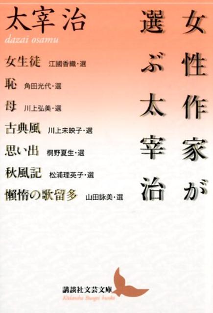 ◆◆◆小口に汚れがあります。中古ですので多少の使用感がありますが、品質には十分に注意して販売しております。迅速・丁寧な発送を心がけております。【毎日発送】 商品状態 著者名 太宰治 出版社名 講談社 発売日 2015年02月10日 ISBN...