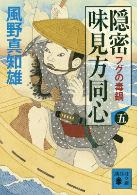◆◆◆非常にきれいな状態です。中古商品のため使用感等ある場合がございますが、品質には十分注意して発送いたします。 【毎日発送】 商品状態 著者名 風野真知雄 出版社名 講談社 発売日 2016年01月15日 ISBN 9784062932998