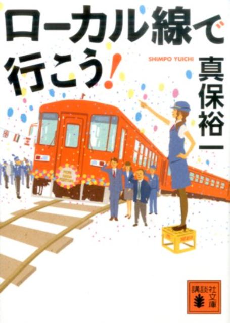 ◆◆◆非常にきれいな状態です。中古商品のため使用感等ある場合がございますが、品質には十分注意して発送いたします。 【毎日発送】 商品状態 著者名 真保裕一 出版社名 講談社 発売日 2016年05月13日 ISBN 9784062933926