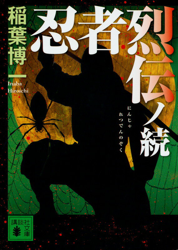 ◆◆◆小口に汚れがあります。中古ですので多少の使用感がありますが、品質には十分に注意して販売しております。迅速・丁寧な発送を心がけております。【毎日発送】 商品状態 著者名 稲葉博一 出版社名 講談社 発売日 2016年08月10日 ISB...