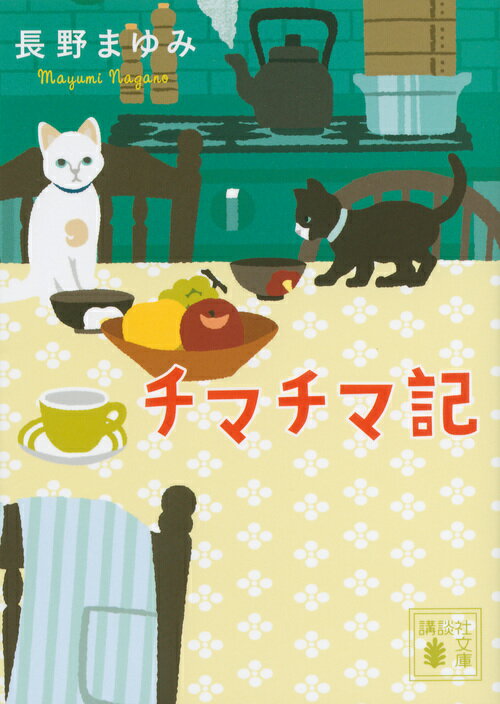 ◆◆◆全体的に汚れ、傷みがあります。中古ですので多少の使用感がありますが、品質には十分に注意して販売しております。迅速・丁寧な発送を心がけております。【毎日発送】 商品状態 著者名 長野まゆみ 出版社名 講談社 発売日 2017年03月10...
