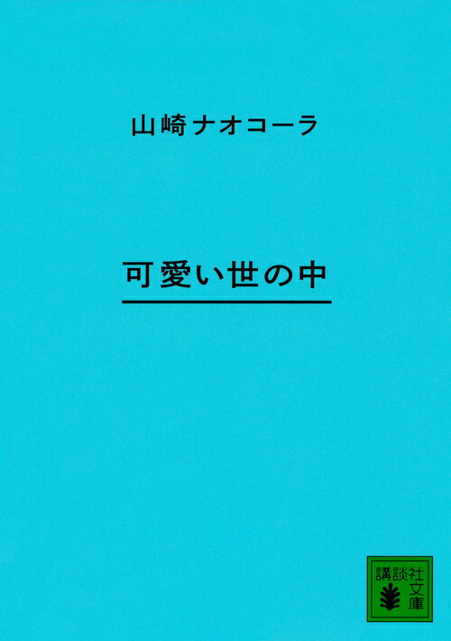 ◆◆◆おおむね良好な状態です。中古商品のため使用感等ある場合がございますが、品質には十分注意して発送いたします。 【毎日発送】 商品状態 著者名 山崎ナオコーラ 出版社名 講談社 発売日 2018年05月15日 ISBN 978406293...