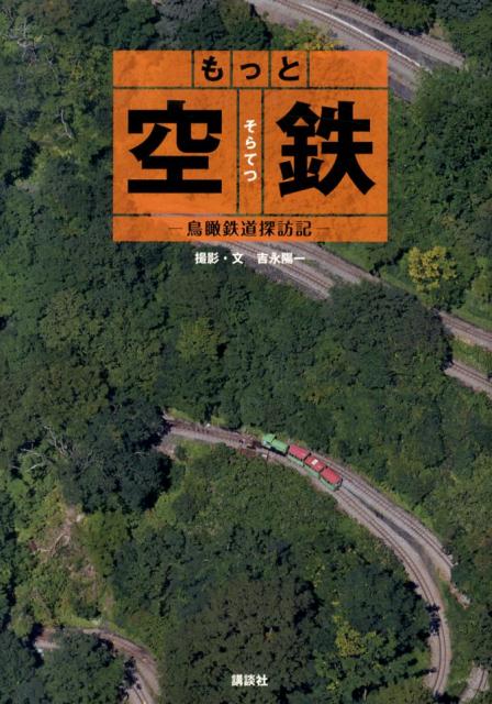 ◆◆◆非常にきれいな状態です。中古商品のため使用感等ある場合がございますが、品質には十分注意して発送いたします。 【毎日発送】 商品状態 著者名 吉永陽一 出版社名 講談社 発売日 2013年12月18日 ISBN 9784062953085