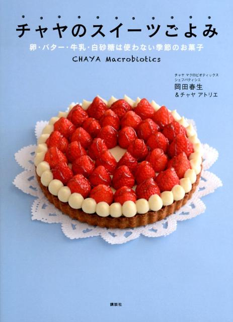 ◆◆◆書き込みがあります。中古ですので多少の使用感がありますが、品質には十分に注意して販売しております。迅速・丁寧な発送を心がけております。【毎日発送】 商品状態 著者名 岡田春生、チャヤアトリエ 出版社名 講談社 発売日 2012年12月...