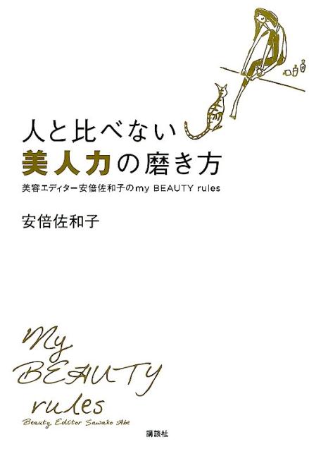 ◆◆◆おおむね良好な状態です。中古商品のため使用感等ある場合がございますが、品質には十分注意して発送いたします。 【毎日発送】 商品状態 著者名 安倍佐和子 出版社名 講談社 発売日 2014年11月11日 ISBN 9784062998192