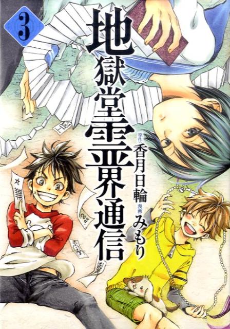 ◆◆◆小口に日焼けがあります。中古ですので多少の使用感がありますが、品質には十分に注意して販売しております。迅速・丁寧な発送を心がけております。【毎日発送】 商品状態 著者名 みもり、香月日輪 出版社名 講談社 発売日 2011年04月07...