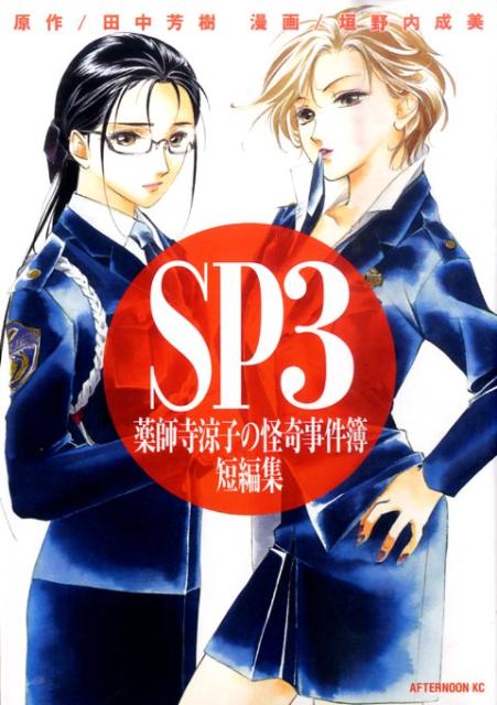 ◆◆◆おおむね良好な状態です。中古商品のため使用感等ある場合がございますが、品質には十分注意して発送いたします。 【毎日発送】 商品状態 著者名 垣野内成美、田中芳樹 出版社名 講談社 発売日 2011年11月22日 ISBN 978406...