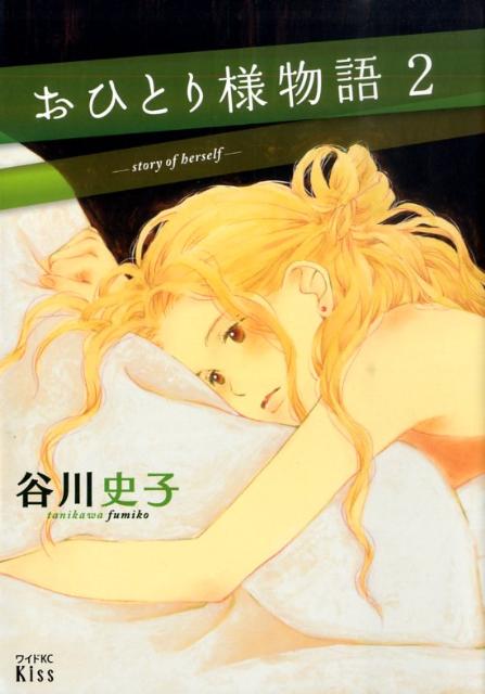 ◆◆◆非常にきれいな状態です。中古商品のため使用感等ある場合がございますが、品質には十分注意して発送いたします。 【毎日発送】 商品状態 著者名 谷川史子 出版社名 講談社 発売日 2010年03月12日 ISBN 9784063376852