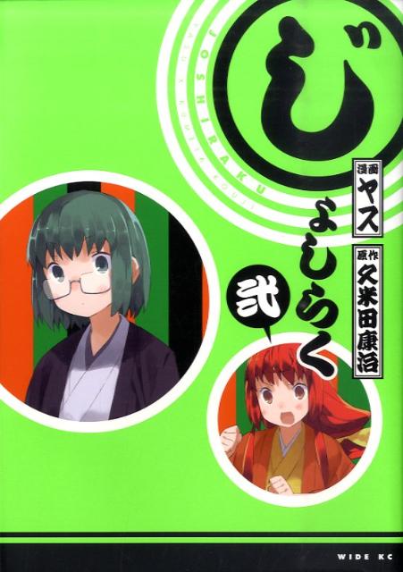 ◆◆◆おおむね良好な状態です。中古商品のため使用感等ある場合がございますが、品質には十分注意して発送いたします。 【毎日発送】 商品状態 著者名 ヤス、久米田康治 出版社名 講談社 発売日 2011年01月07日 ISBN 97840633...