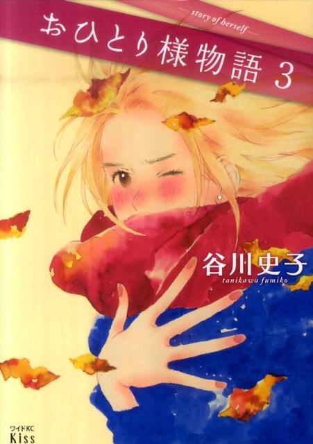 ◆◆◆非常にきれいな状態です。中古商品のため使用感等ある場合がございますが、品質には十分注意して発送いたします。 【毎日発送】 商品状態 著者名 谷川史子 出版社名 講談社 発売日 2011年05月13日 ISBN 9784063377217