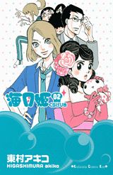 ◆◆◆全体的に日焼けがあります。中古ですので多少の使用感がありますが、品質には十分に注意して販売しております。迅速・丁寧な発送を心がけております。【毎日発送】 商品状態 著者名 東村アキコ 出版社名 講談社 発売日 2009年07月13日 ...
