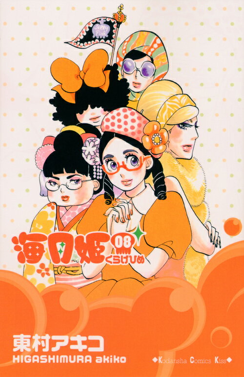◆◆◆おおむね良好な状態です。中古商品のため使用感等ある場合がございますが、品質には十分注意して発送いたします。 【毎日発送】 商品状態 著者名 東村アキコ 出版社名 講談社 発売日 2011年09月13日 ISBN 9784063408553