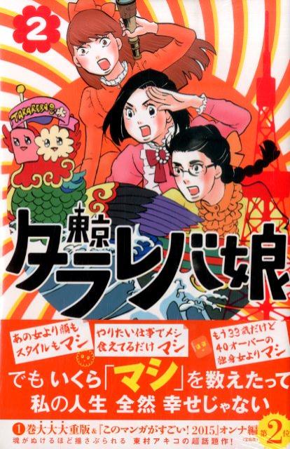 ◆◆◆小口に日焼け、汚れがあります。中古ですので多少の使用感がありますが、品質には十分に注意して販売しております。迅速・丁寧な発送を心がけております。【毎日発送】 商品状態 著者名 東村アキコ 出版社名 講談社 発売日 2015年05月13...