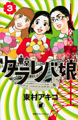 ◆◆◆小口に日焼け、汚れがあります。中古ですので多少の使用感がありますが、品質には十分に注意して販売しております。迅速・丁寧な発送を心がけております。【毎日発送】 商品状態 著者名 東村アキコ 出版社名 講談社 発売日 2015年08月12...