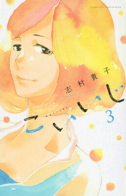 ◆◆◆小口に日焼けがあります。中古ですので多少の使用感がありますが、品質には十分に注意して販売しております。迅速・丁寧な発送を心がけております。【毎日発送】 商品状態 著者名 志村貴子 出版社名 講談社 発売日 2016年01月13日 IS...