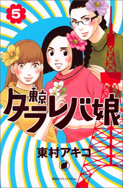◆◆◆小口に日焼けがあります。中古ですので多少の使用感がありますが、品質には十分に注意して販売しております。迅速・丁寧な発送を心がけております。【毎日発送】 商品状態 著者名 東村アキコ 出版社名 講談社 発売日 2016年05月13日 I...