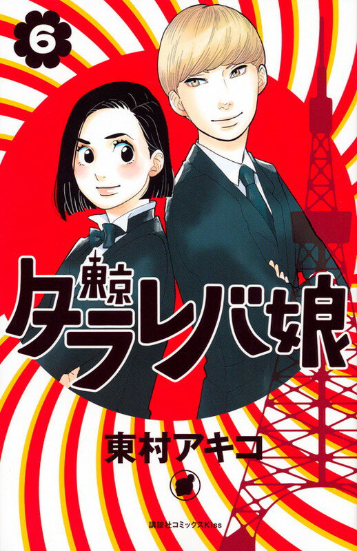 ◆◆◆全体的に日焼け、傷みがあります。中古ですので多少の使用感がありますが、品質には十分に注意して販売しております。迅速・丁寧な発送を心がけております。【毎日発送】 商品状態 著者名 東村アキコ 出版社名 講談社 発売日 2016年09月1...