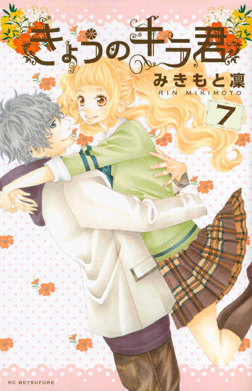 ◆◆◆小口に日焼けがあります。中古ですので多少の使用感がありますが、品質には十分に注意して販売しております。迅速・丁寧な発送を心がけております。【毎日発送】 商品状態 著者名 みきもと凜 出版社名 講談社 発売日 2014年01月10日 I...