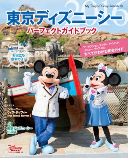 ◆◆◆おおむね良好な状態です。中古商品のため使用感等ある場合がございますが、品質には十分注意して発送いたします。 【毎日発送】 商品状態 著者名 Disney　Fan編集部 出版社名 講談社 発売日 2015年08月25日 ISBN 978...