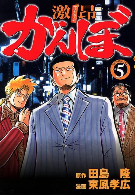 ◆◆◆小口に日焼けがあります。中古ですので多少の使用感がありますが、品質には十分に注意して販売しております。迅速・丁寧な発送を心がけております。【毎日発送】 商品状態 著者名 東風孝広、田島隆 出版社名 講談社 発売日 2012年03月23...