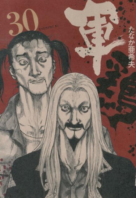 ◆◆◆小口に日焼けがあります。中古ですので多少の使用感がありますが、品質には十分に注意して販売しております。迅速・丁寧な発送を心がけております。【毎日発送】 商品状態 著者名 たなか亜希夫 出版社名 講談社 発売日 2013年06月21日 ...