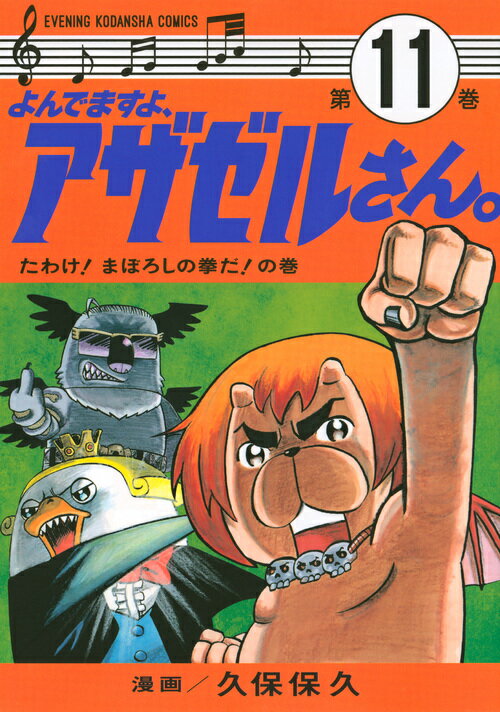 ◆◆◆おおむね良好な状態です。中古商品のため使用感等ある場合がございますが、品質には十分注意して発送いたします。 【毎日発送】 商品状態 著者名 久保保久 出版社名 講談社 発売日 2014年06月23日 ISBN 9784063545203