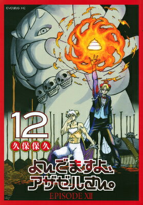 ◆◆◆おおむね良好な状態です。中古商品のため使用感等ある場合がございますが、品質には十分注意して発送いたします。 【毎日発送】 商品状態 著者名 久保保久 出版社名 講談社 発売日 2015年07月23日 ISBN 9784063545678
