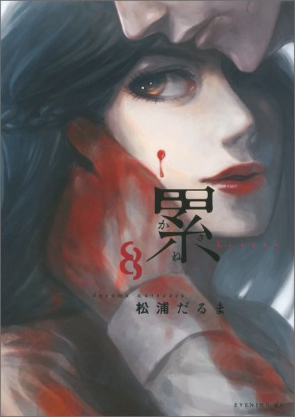 ◆◆◆歪みがあります。全体的に日焼けがあります。中古ですので多少の使用感がありますが、品質には十分に注意して販売しております。迅速・丁寧な発送を心がけております。【毎日発送】 商品状態 著者名 松浦だるま 出版社名 講談社 発売日 2016...