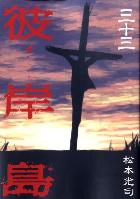 ◆◆◆小口に汚れ、日焼けがあります。中古ですので多少の使用感がありますが、品質には十分に注意して販売しております。迅速・丁寧な発送を心がけております。【毎日発送】 商品状態 著者名 松本光司（漫画家） 出版社名 講談社 発売日 2010年1...