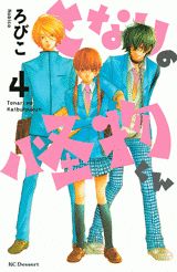 ◆◆◆おおむね良好な状態です。中古商品のため使用感等ある場合がございますが、品質には十分注意して発送いたします。 【毎日発送】 商品状態 著者名 ろびこ 出版社名 講談社 発売日 2010年02月12日 ISBN 9784063655902