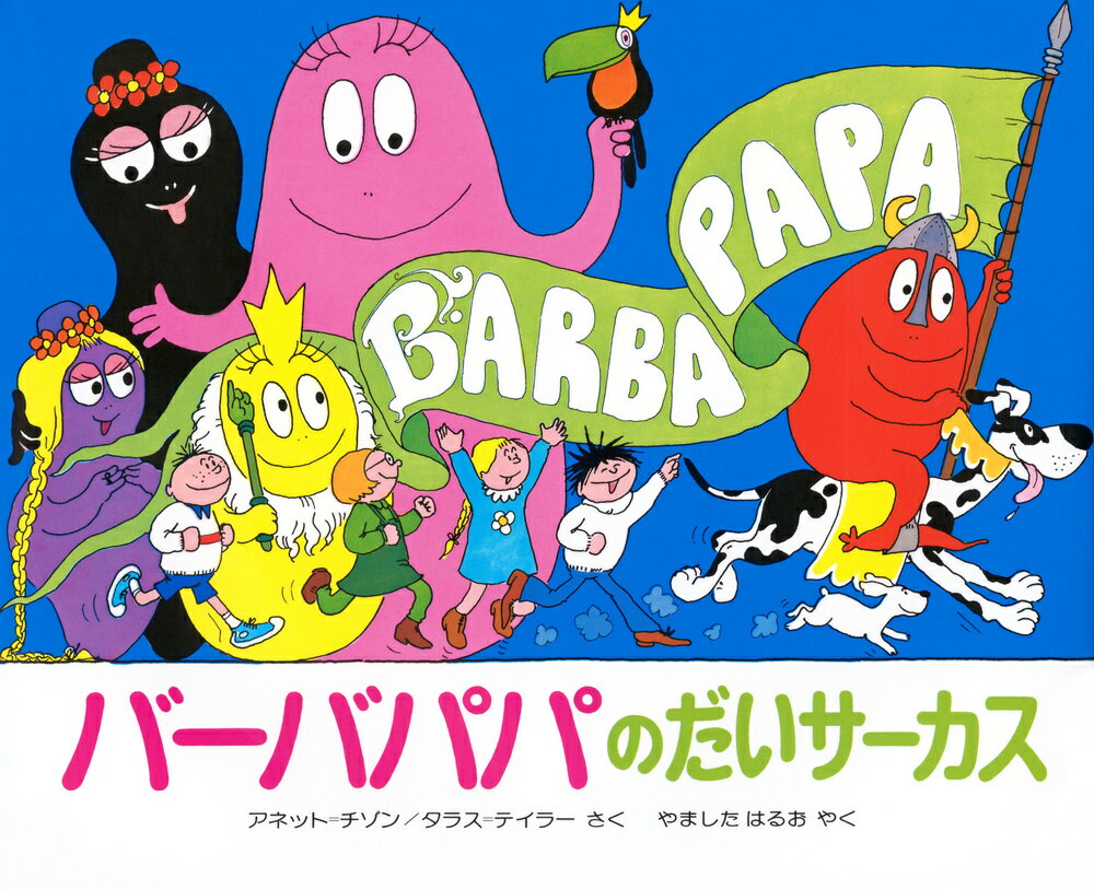 ◆◆◆非常にきれいな状態です。中古商品のため使用感等ある場合がございますが、品質には十分注意して発送いたします。 【毎日発送】 商品状態 著者名 アネット・チゾン、タラス・テイラ− 出版社名 講談社 発売日 1981年09月 ISBN 97...