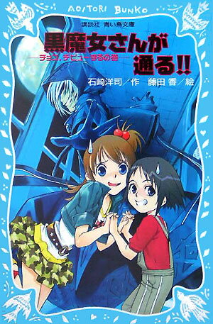 ◆◆◆おおむね良好な状態です。中古商品のため使用感等ある場合がございますが、品質には十分注意して発送いたします。 【毎日発送】 商品状態 著者名 石崎洋司、藤田香 出版社名 講談社 発売日 2005年09月15日 ISBN 97840614...