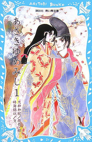 ◆◆◆全体的に使用感があります。小口に汚れがあります。中古ですので多少の使用感がありますが、品質には十分に注意して販売しております。迅速・丁寧な発送を心がけております。【毎日発送】 商品状態 著者名 大和和紀、時海結以 出版社名 講談社 発...