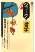 ◆◆◆おおむね良好な状態です。中古商品のため使用感等ある場合がございますが、品質には十分注意して発送いたします。 【毎日発送】 商品状態 著者名 加藤尚武 出版社名 講談社 発売日 1987年05月 ISBN 9784061488571