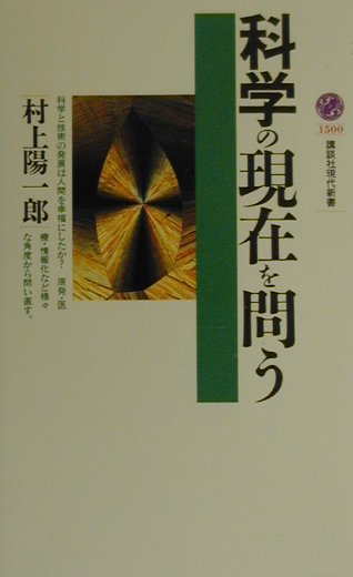 ◆◆◆カバーに汚れがあります。画像とカバーデザインが異なる場合があります。中古ですので多少の使用感がありますが、品質には十分に注意して販売しております。迅速・丁寧な発送を心がけております。【毎日発送】 商品状態 著者名 村上陽一郎 出版社名...